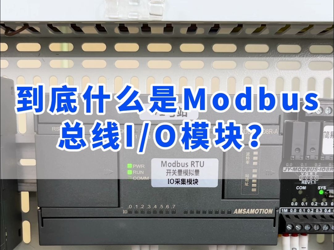 到底什么是Modbus总线IO模块,有啥功能特点?