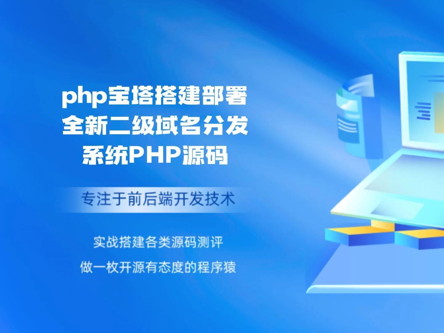 php宝塔搭建部署全新二级域名分发系统PHP源码