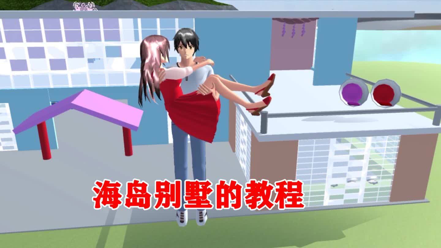 樱花校园模拟器:海岛别墅的