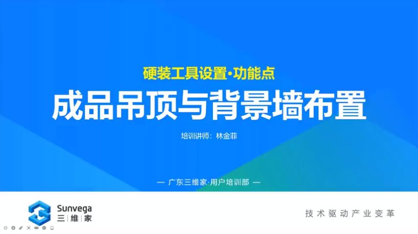 5.1(体验新版)第六章 硬装工具-成品吊顶与背景墙布置 #三维家