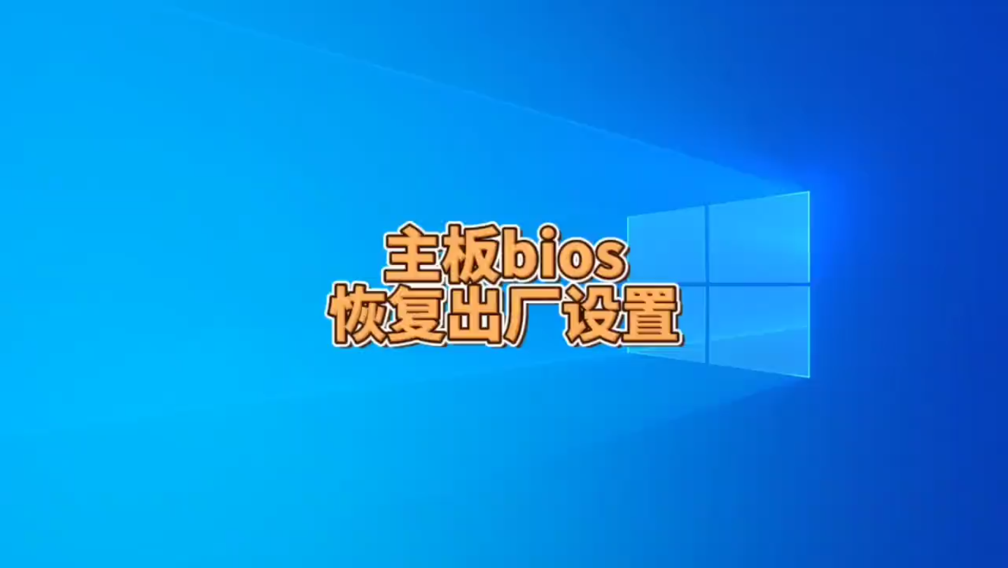 电脑主板bios怎样恢复出厂设置