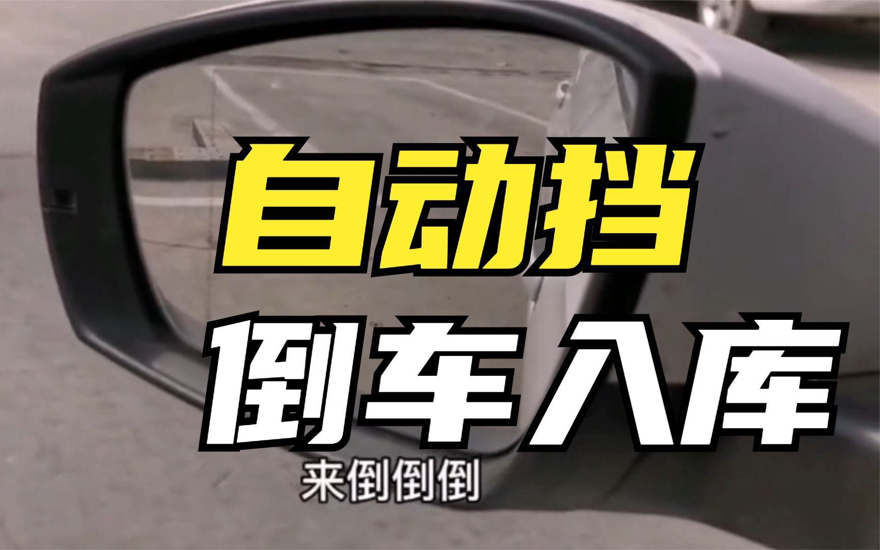 驾考科目二:自动挡倒车入库步骤与技巧,新手掌握要点超轻松!