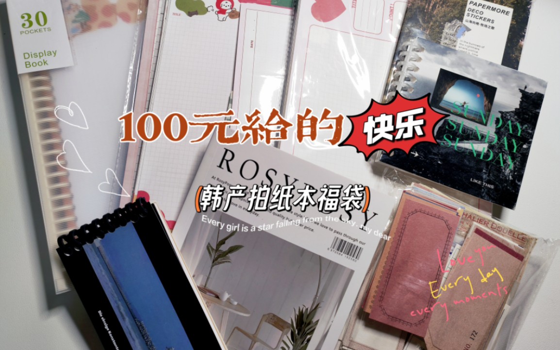 买买买的快乐～100元拍纸本分享～