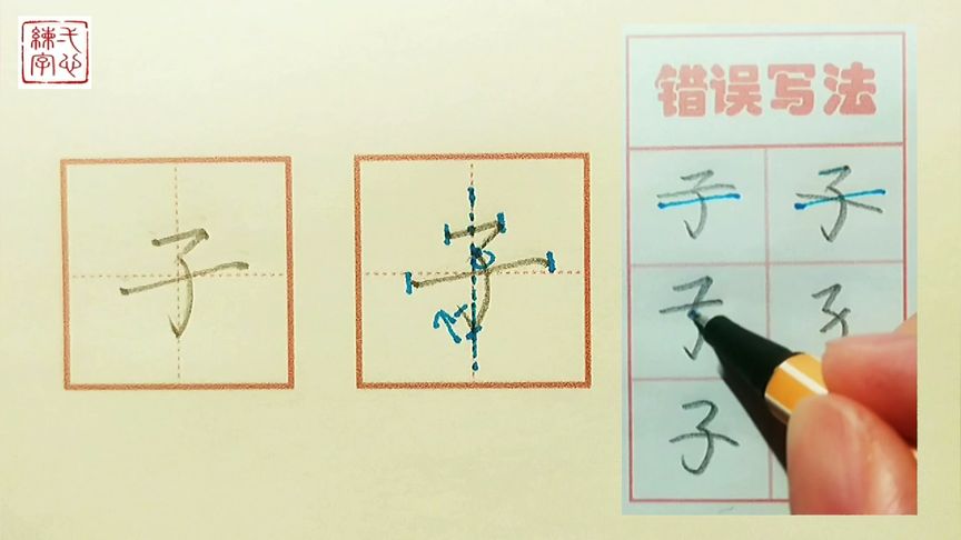【子】字的书写示范及错误分析(一年级生字表同步)