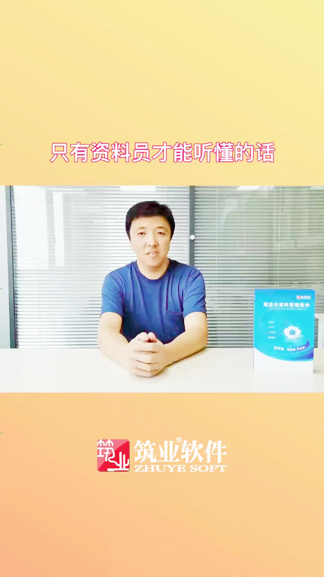 筑业软件老王和你说说资料员那些事儿!想购筑业软件可私信咨询