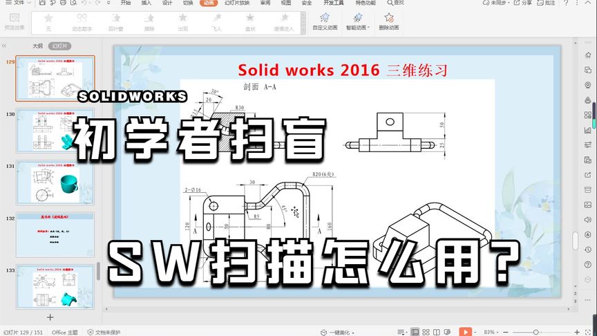 Solidworks扫描及扫描切除实例讲解