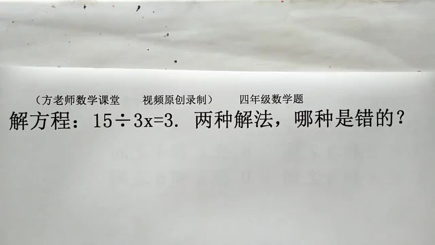 解方程:15÷3x=3,这两种解法,哪种是错的?为什么会有争论?