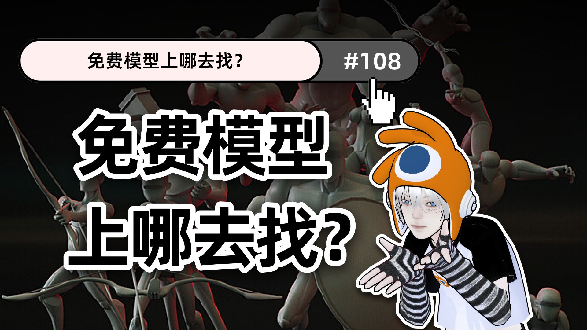 Blender干货|节省生命小技巧#108 免费模型上哪去找?