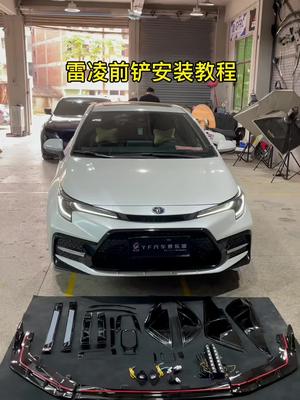 雷凌前铲安装教程分享给车友们,可以自己动手安装非常简单,喜欢的...