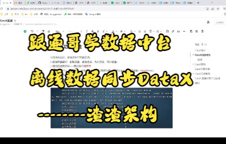 跟通哥学数据中台-数据集成与交换-离线数据同步DataX-12