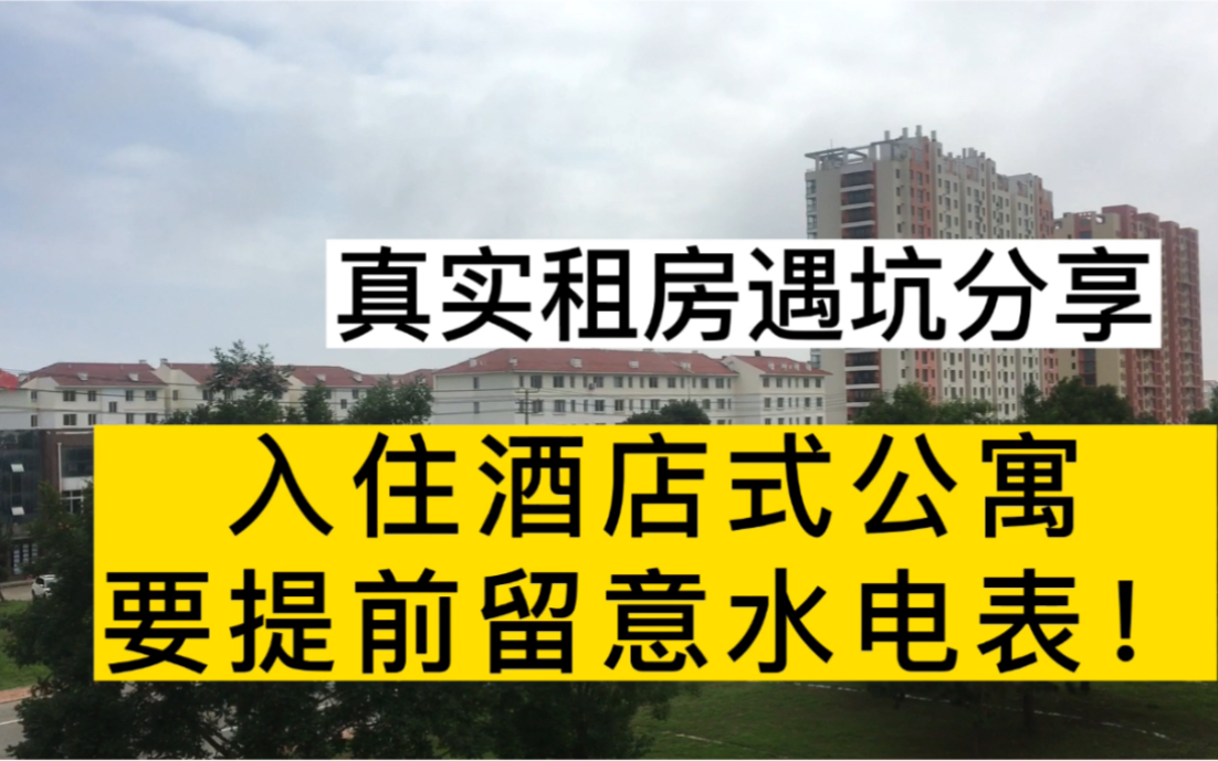 乳山银滩租房避坑建议。入住酒店式公寓前,水电表查好,有网友事后遇...