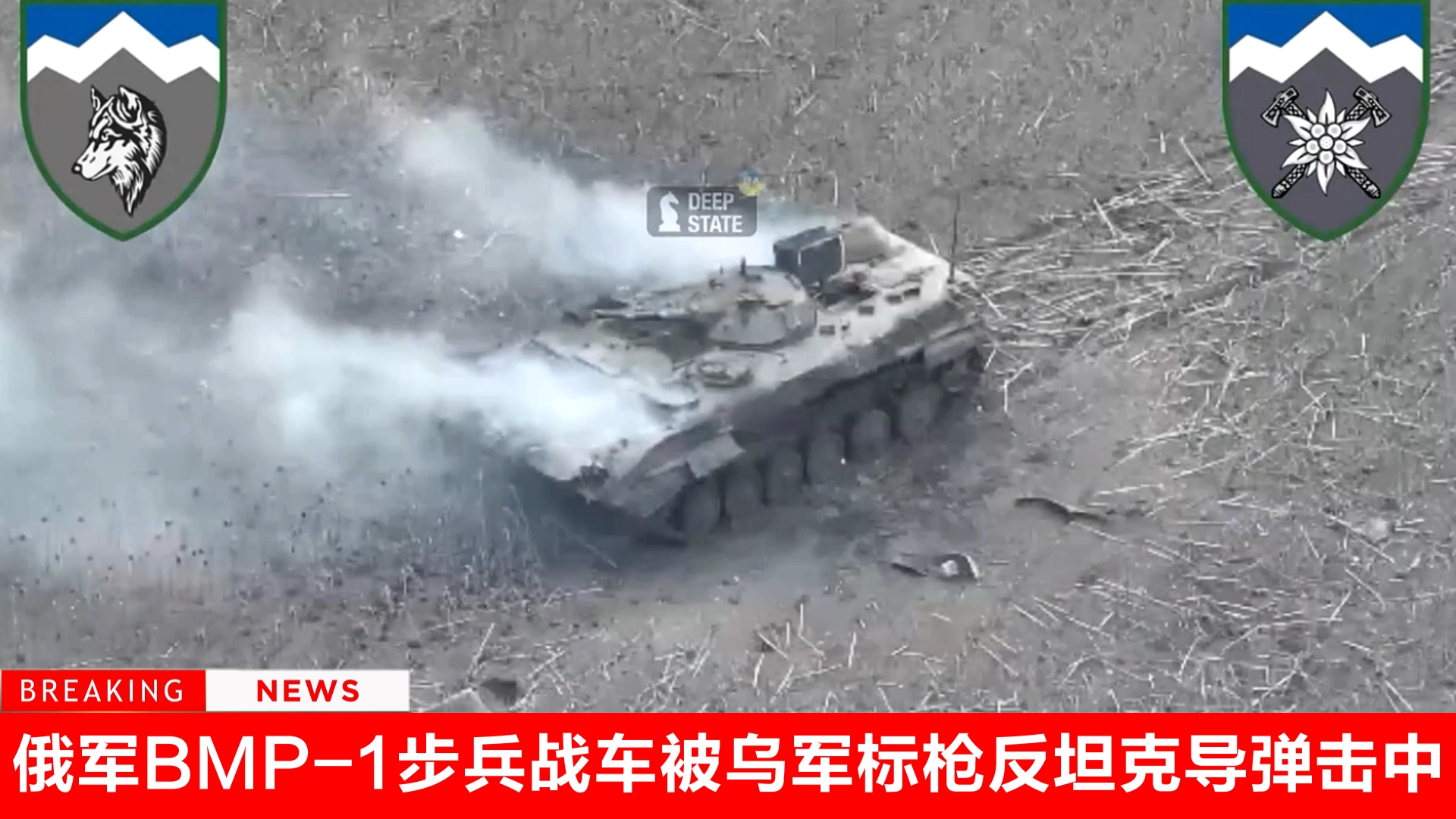 俄军BMP-1步兵战车被乌军标枪反坦克导弹击中