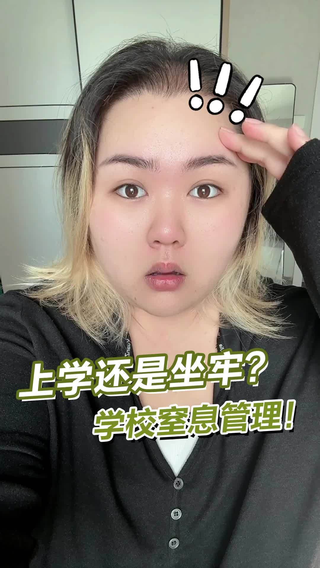 学校的某些规章制度真的一点都不人性化!建议大整改!#学生党 #学校.