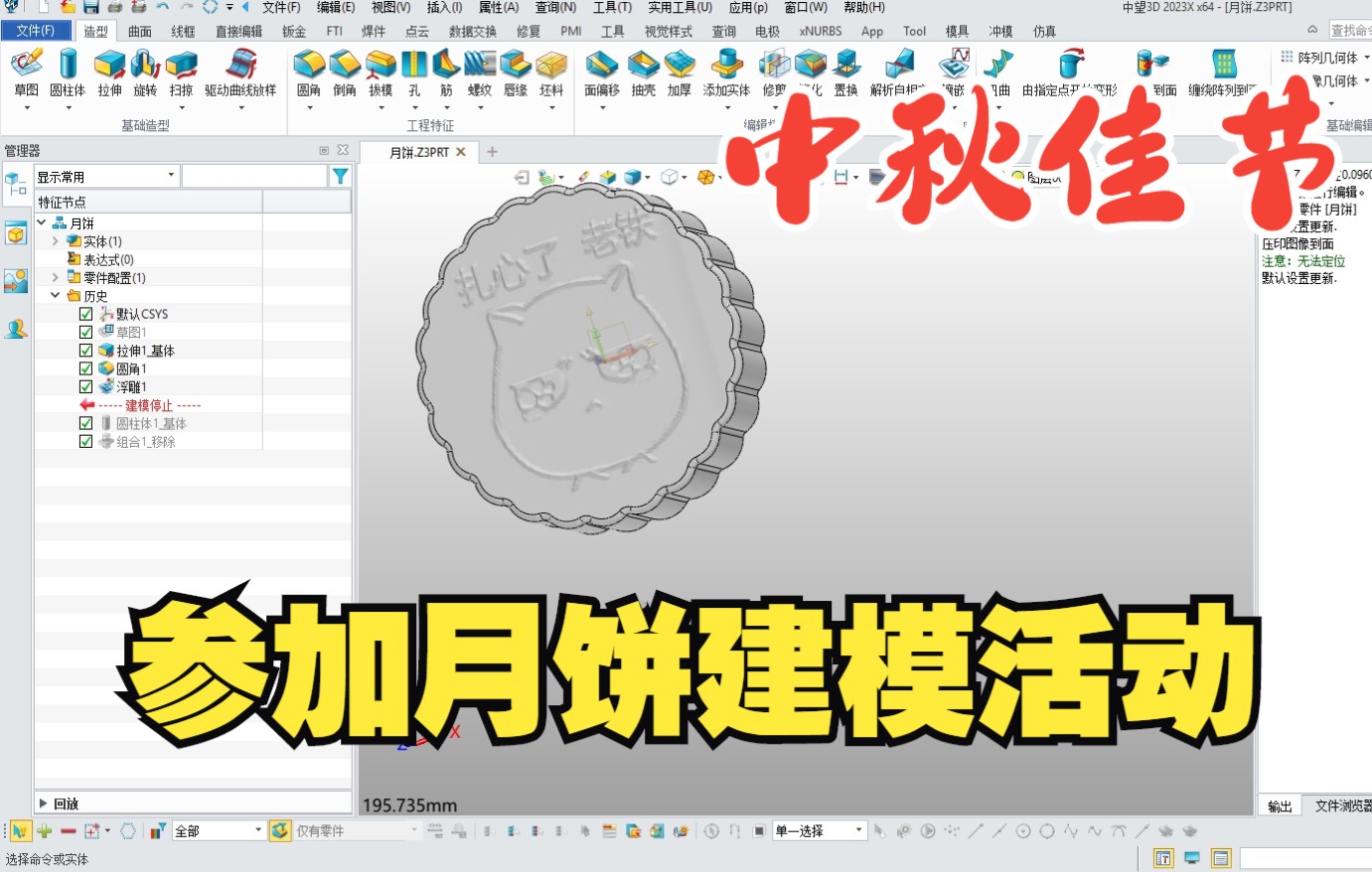 中望3D-节日篇-中秋佳节月饼建模活动