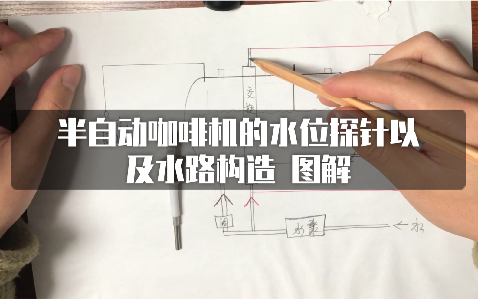 半自动咖啡机的水位探针和水路构造