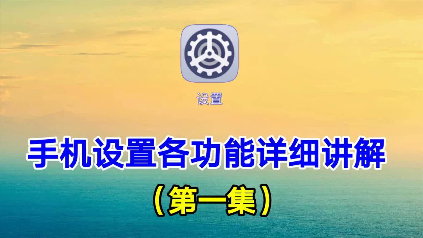 手机设置各功能详细讲解(1)最详细的手机设置功能介绍