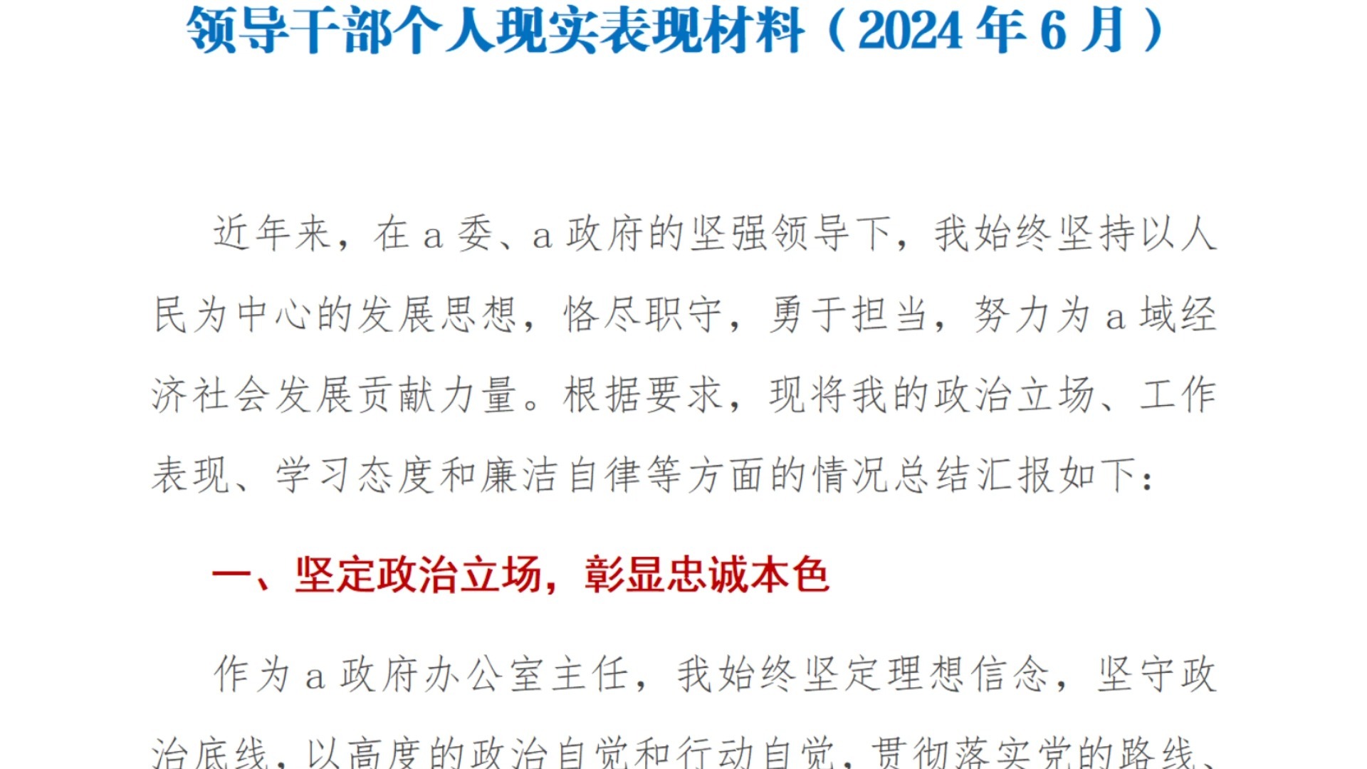 领导干部个人现实表现材料