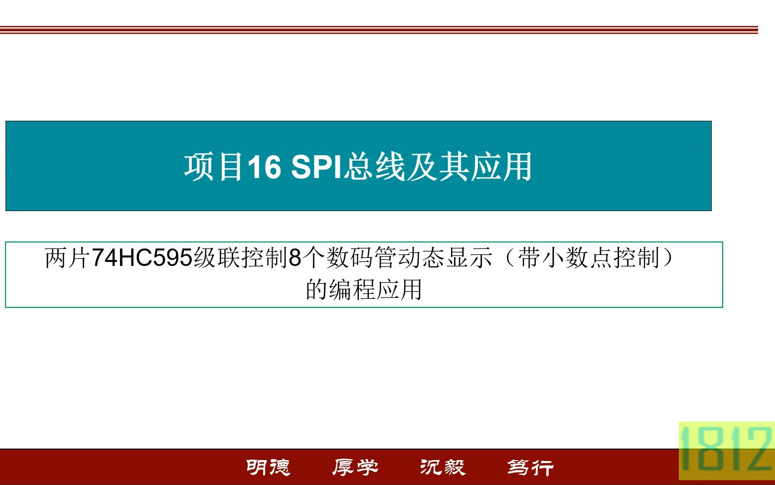 单片机应用之两片74HC595级联控制8个数码管动态显示(带小数点控制)