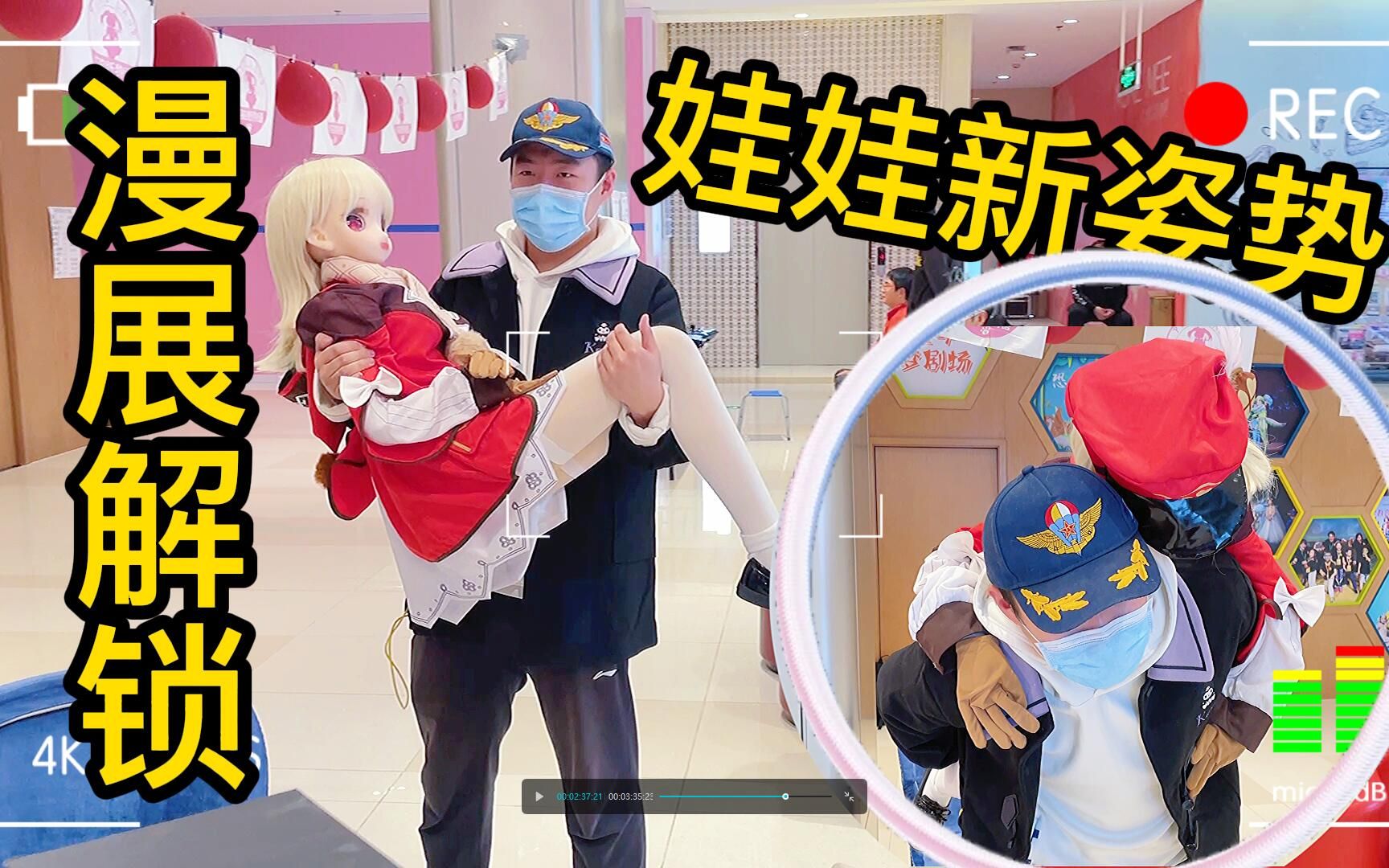 【独乐乐不如众乐乐】漫展解锁娃娃新姿势,当代实体娃娃都这样玩了~