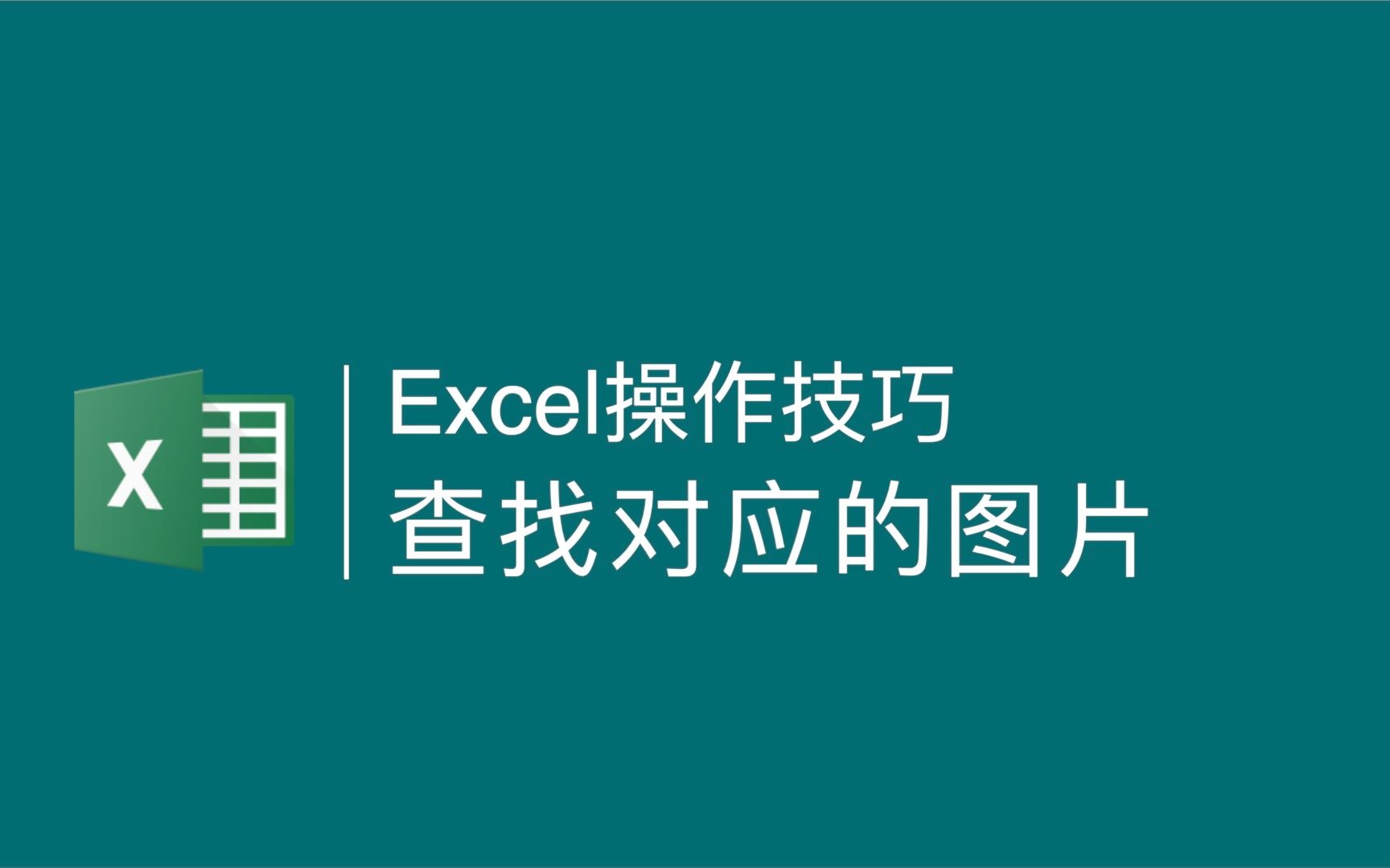 Excel技巧:根据下拉菜单查找对应图片