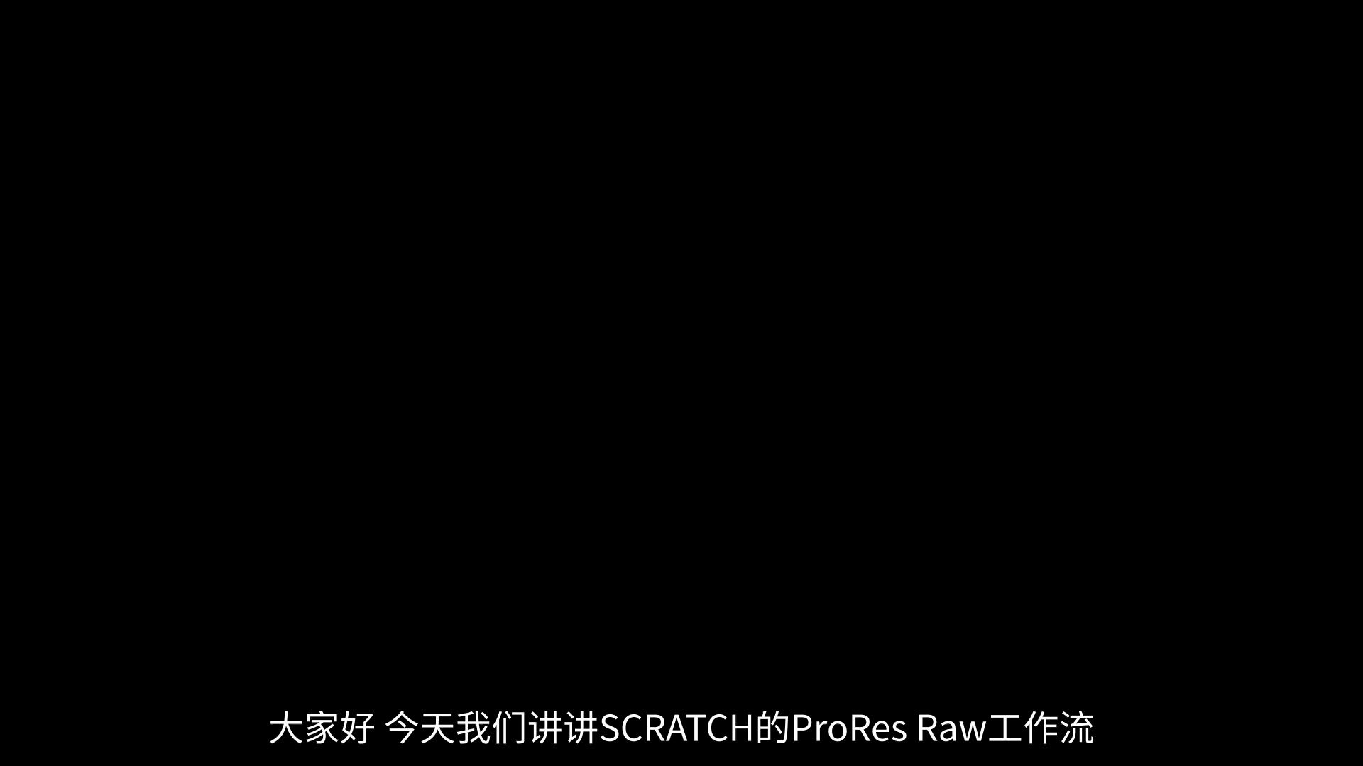 SCRATCH的ProRes RAW样片工作流