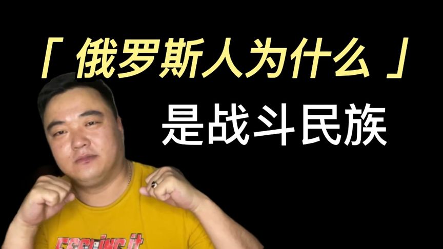 中国称俄罗斯“战斗民族”,跟普京有啥关系?听听在俄华人怎么说