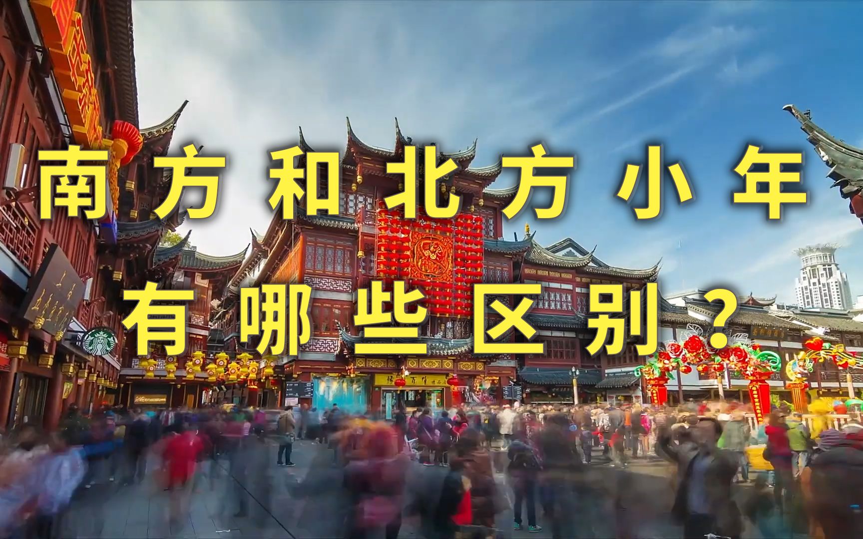 南方小年和北方小年有哪些区别?