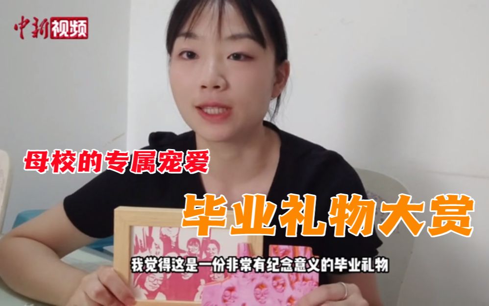 母校的专属宠爱 毕业礼物大赏