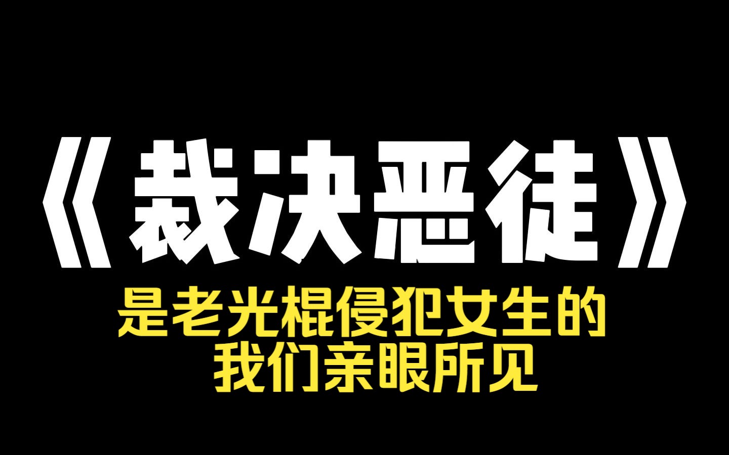 小说推荐~《裁决恶徒》几个男孩带着智障女孩到山上欲行不轨,被一个...
