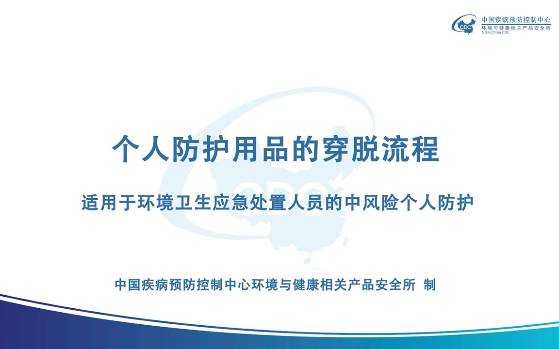 个人防护用品的穿脱流程