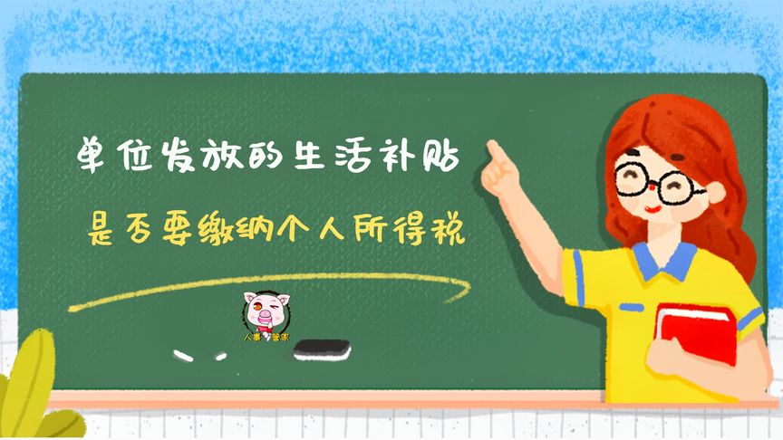 财经答疑丨单位发放的生活补贴是否缴纳个人所得税?