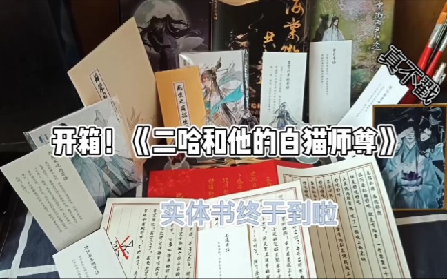 开箱!《二哈和他的白猫师尊》实体书,赠品太惹人爱了