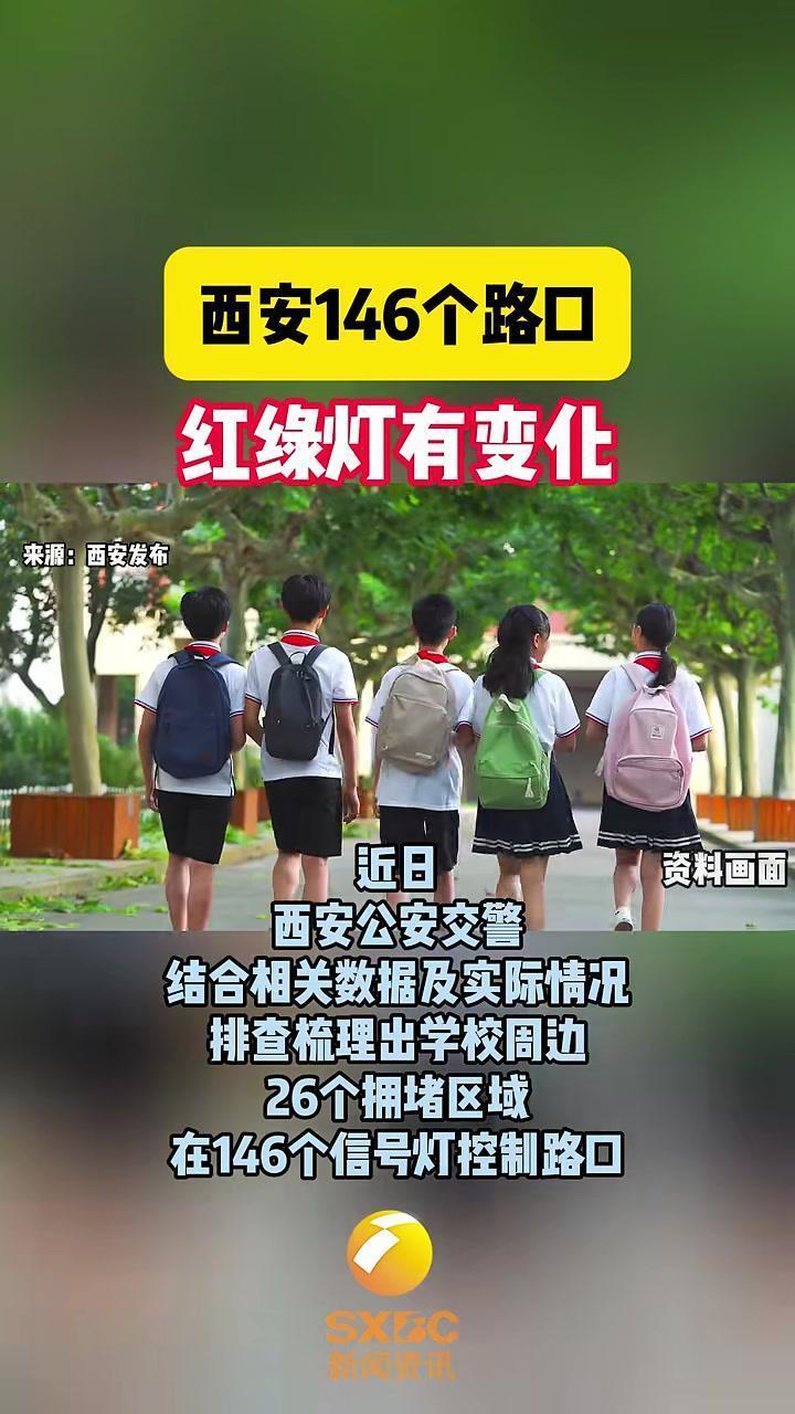 #西安146个路口红绿灯有变化#红绿灯指示优化#学校附近交通实况