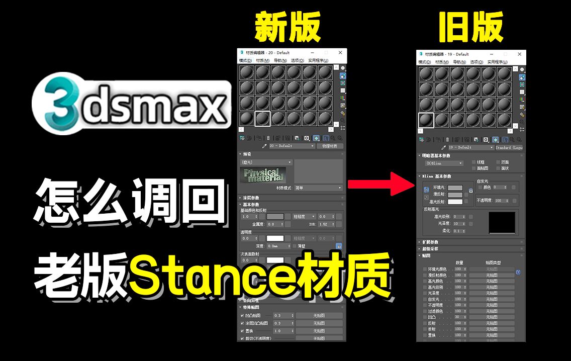 3DMAX如何调回老版Stance材质?3dmax2022建模小技巧/3dmax基础...