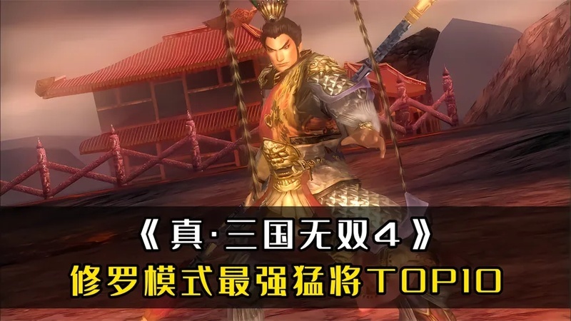 《真·三国无双4》修罗模式最强猛将TOP10