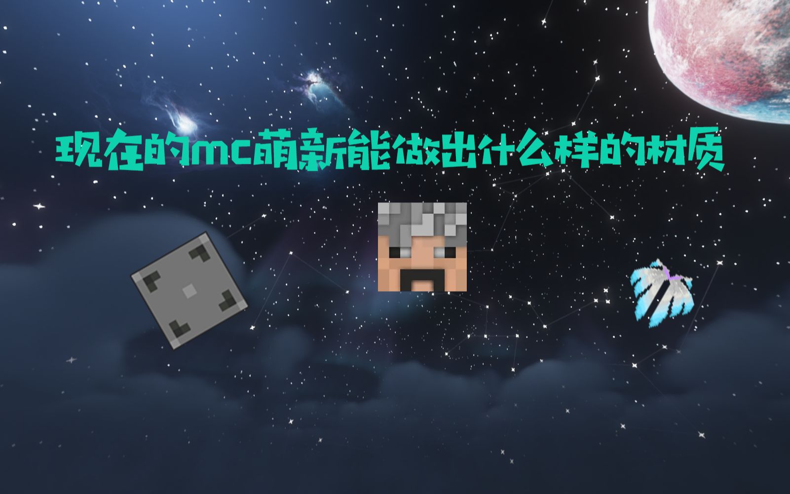 ߘ�Minecraftߥ�现在的mc萌新能做出怎样的材质ߘ�ߘ