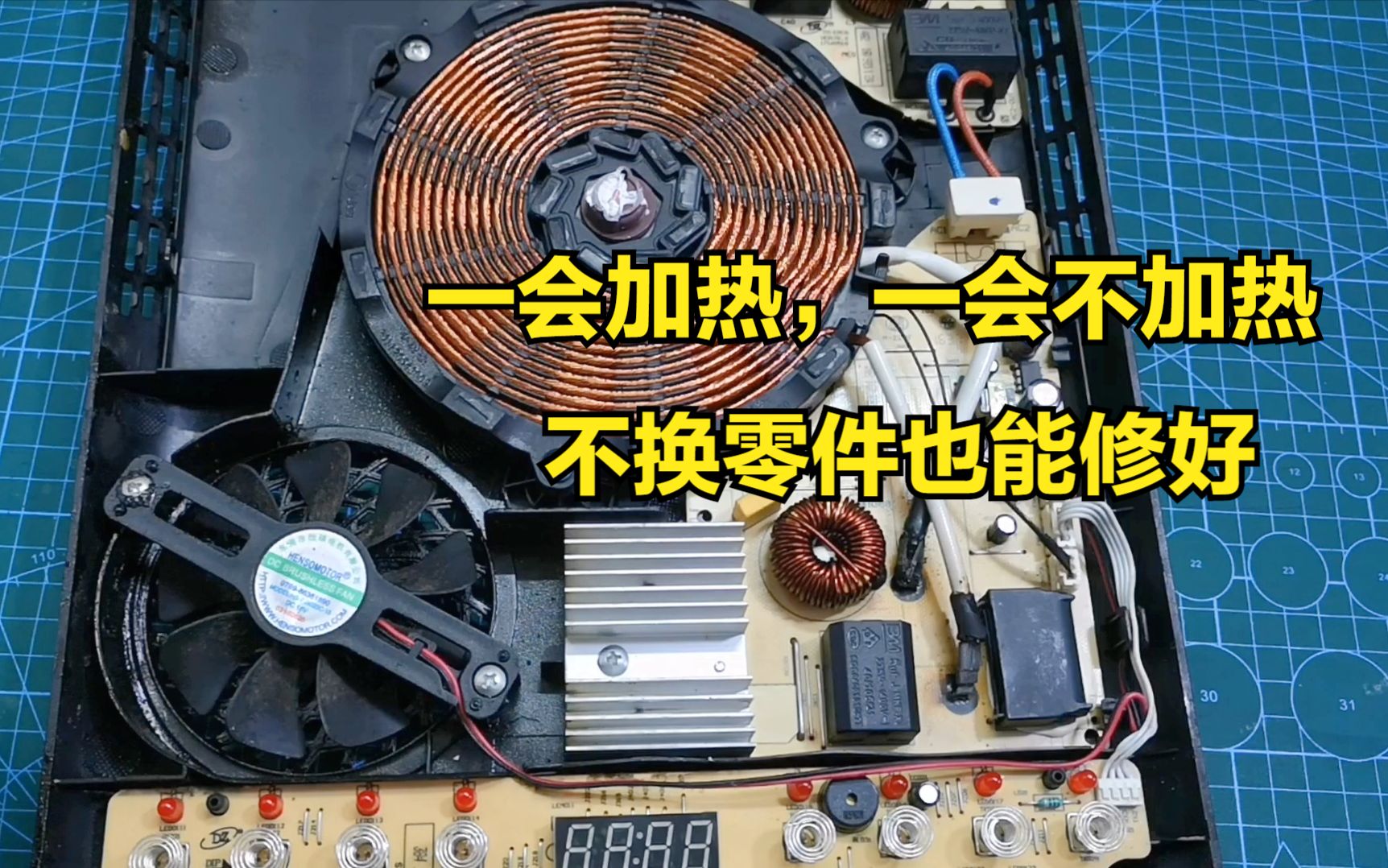 电磁炉一会加热一会停,这一次故障很简单,一个零件没换就修好了