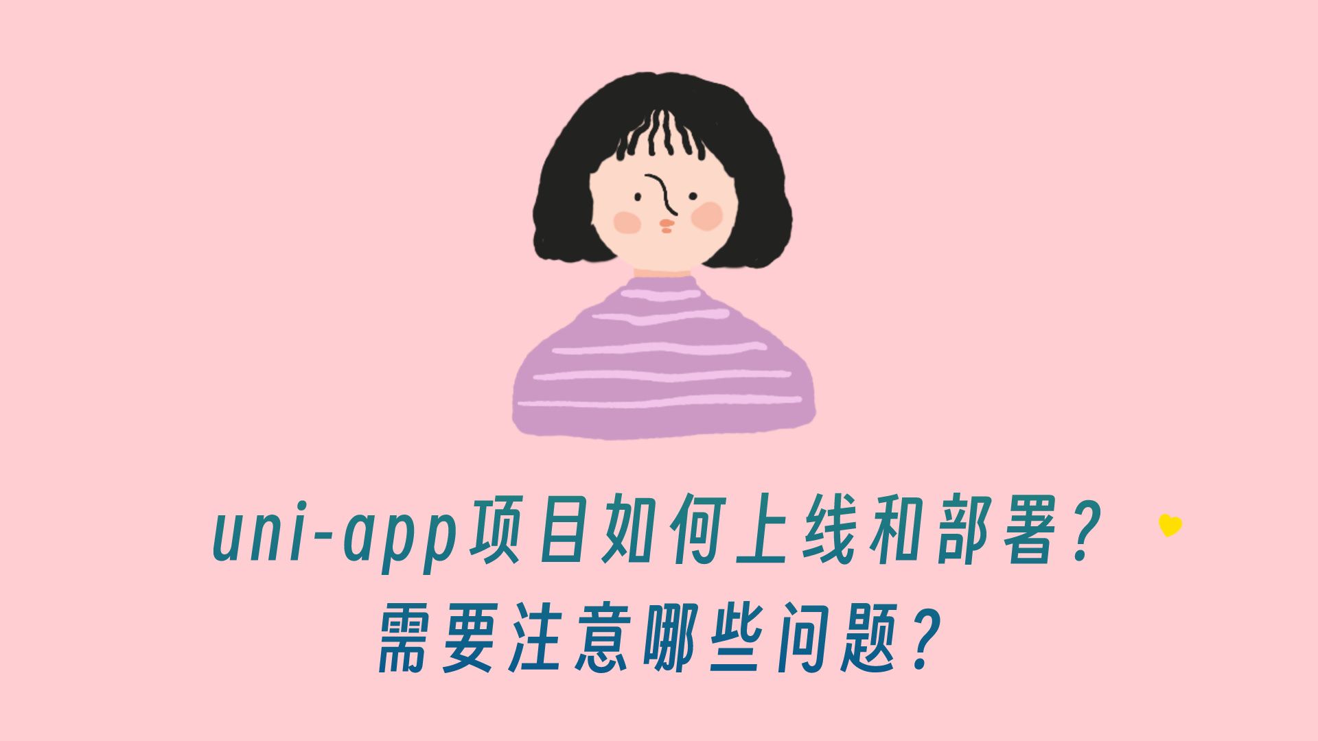 uni-app项目如何上线和部署?需要注意哪些问题?