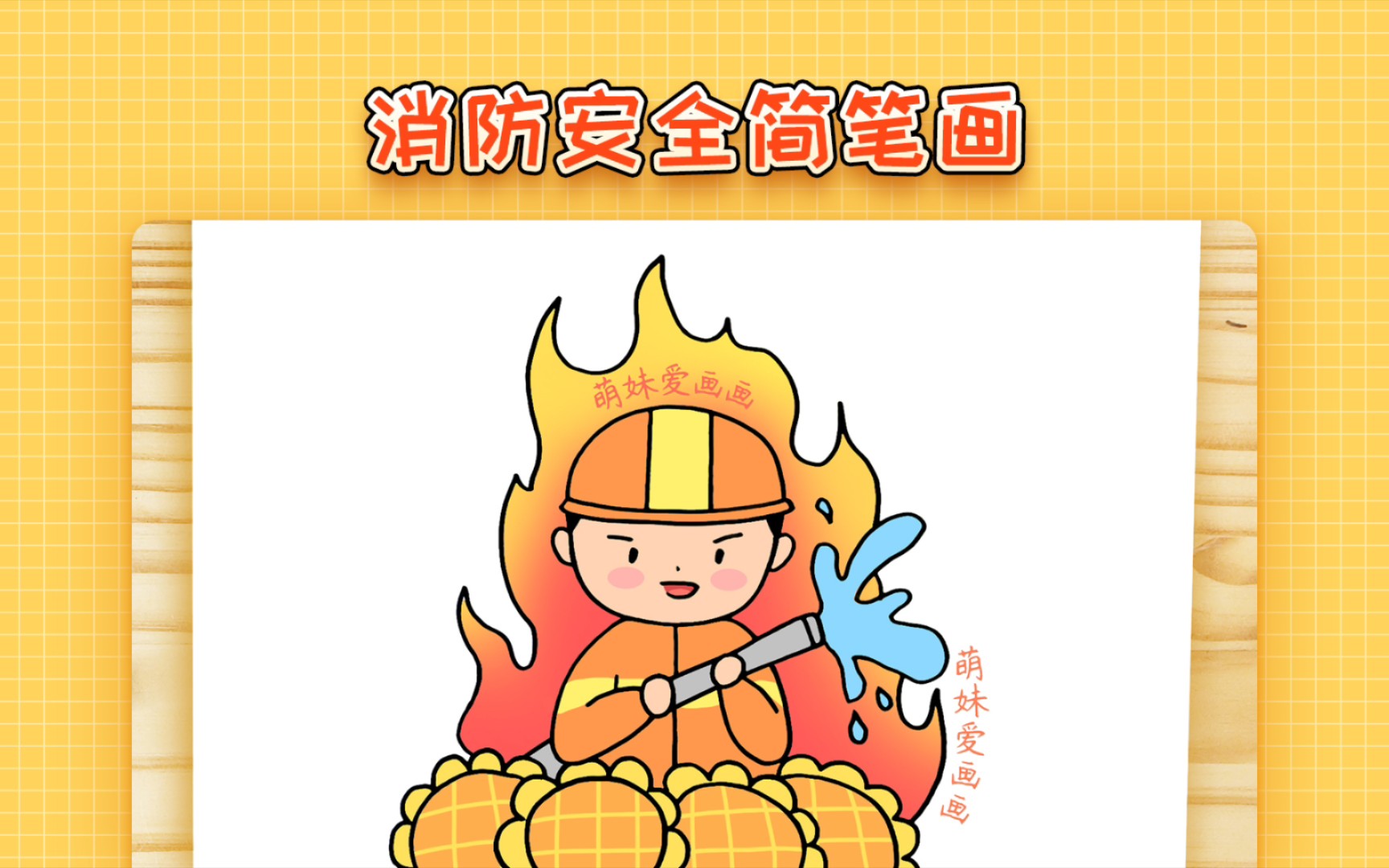 【简笔画】幼儿园消防员灭火怎么画简单漂亮