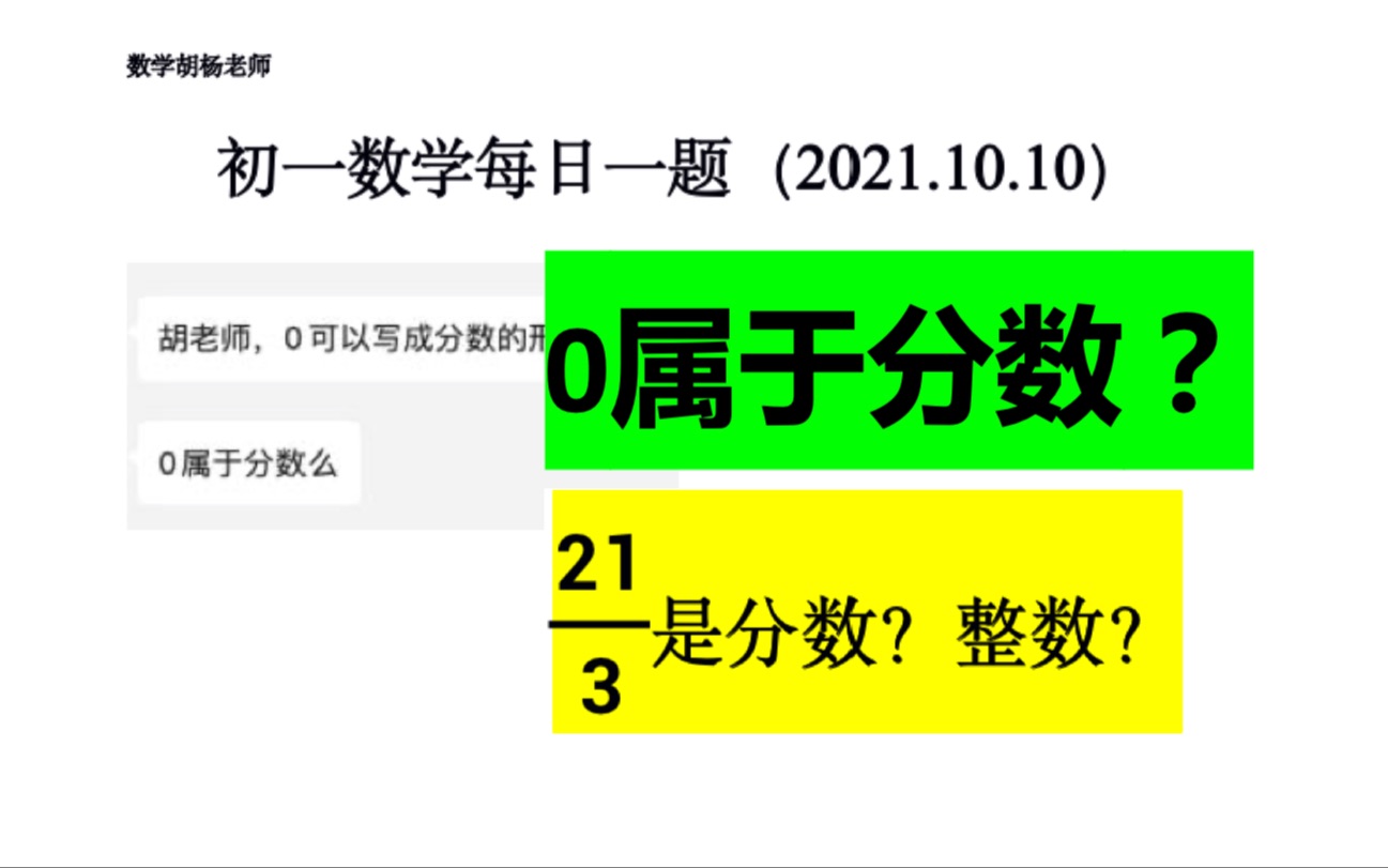 0可以写成分数的形式吗?0是分数吗?3分之21是分数吗?