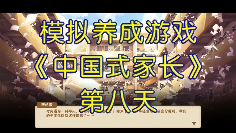 模拟养成游戏《中国式家长》第八天 考上大学啦!
