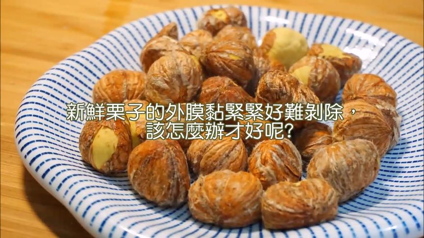 新鲜板栗如何快速去皮、剥的干净、完整