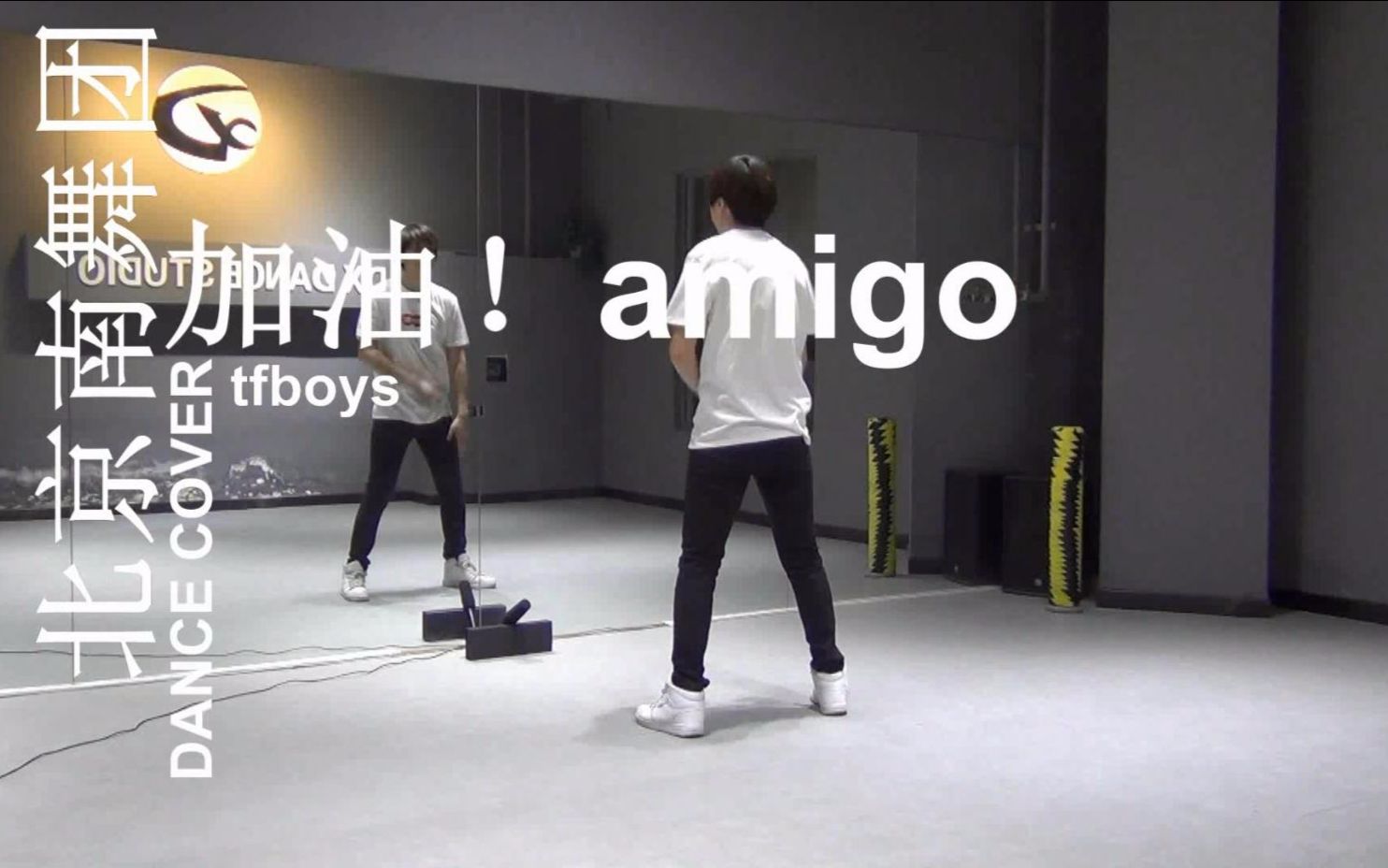 【南舞团】加油!amigo tfboys 舞蹈教学 分解教学 练习室(上)