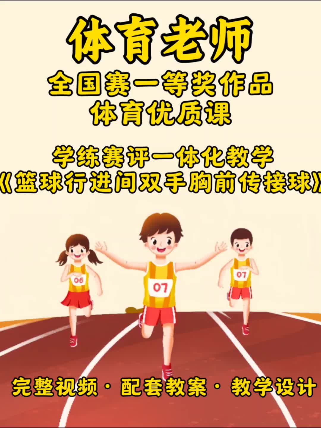 ...专家点评+课后反思+逐字稿均有,新课标体育篮球学练赛评一体化教学...