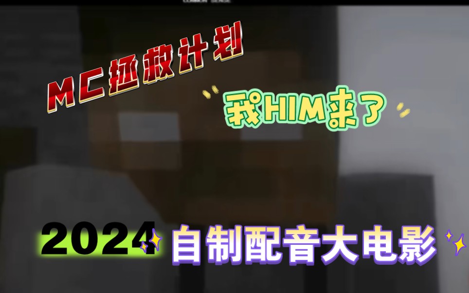 电影《我的世界之HIM的起源》定档预告片来了!MC世界陷入危险,英雄...