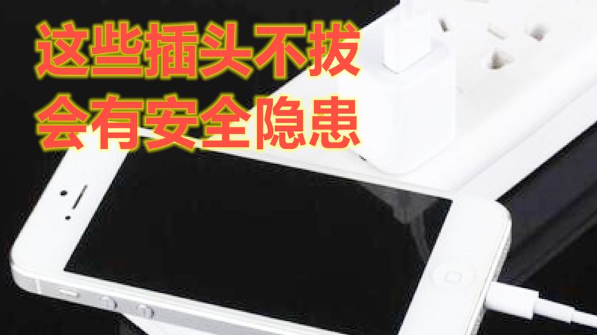 这几种电器用完要拔掉插头,不只会费电,还会有安全隐患