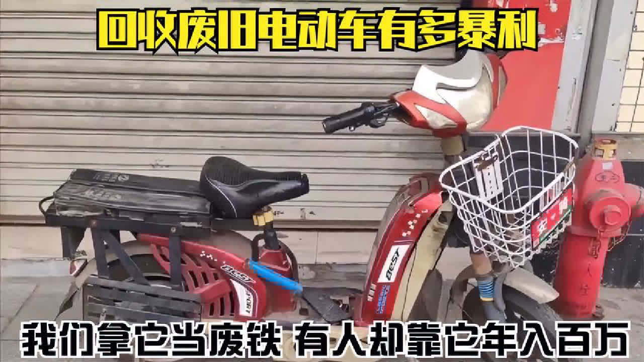 回收废旧电动车有多暴利?我们拿它当废铁,有人却靠它年收入百万