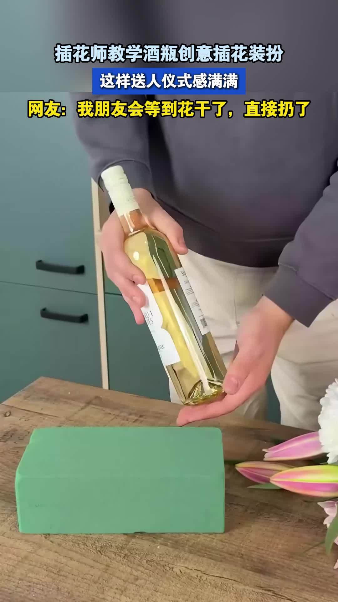 插花师教学酒瓶创意插花装扮,这样送人仪式感满满