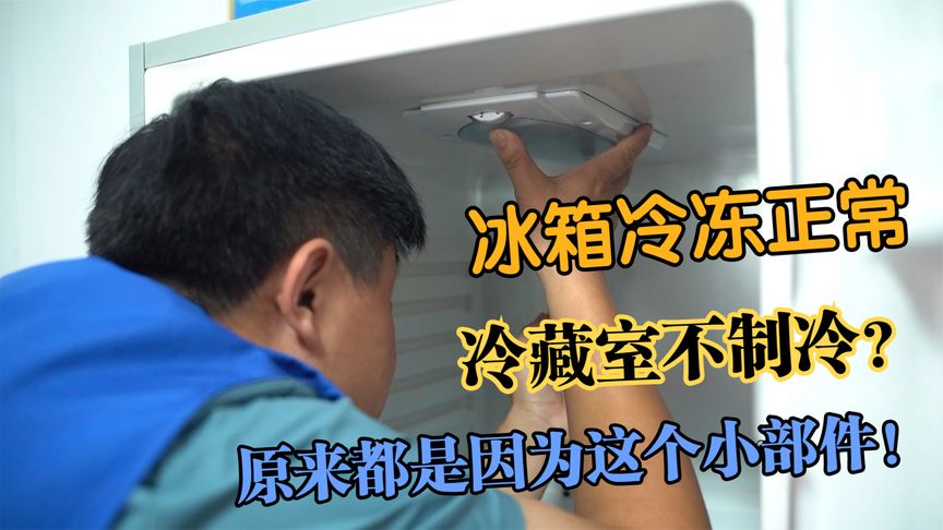 冰箱冷藏不制冷?原因很简单,90%都是因为它!教你怎么解决
