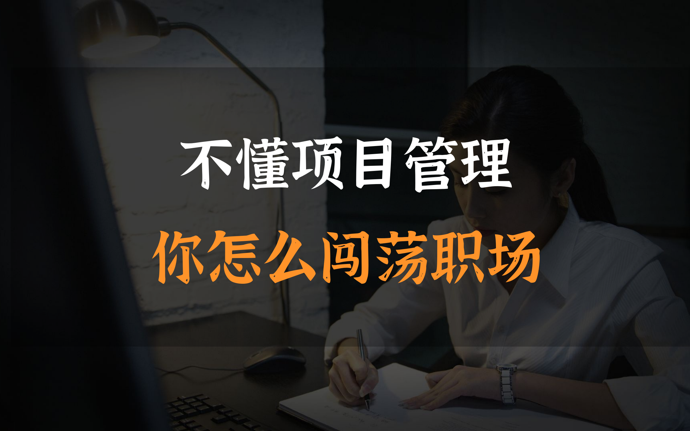 不懂项目管理,你怎么闯荡职场?
